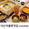 현대프리미엄 다산아울렛 맛집 도토리편백집 네이버 블로그